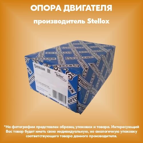 Опора двигателя (производитель Stellox, артикул 2517050SX)
