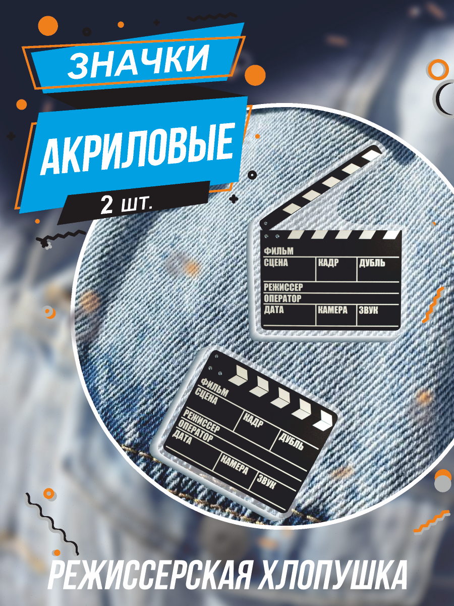 Значки на рюкзак и сумку Кинохлопушка режиссерская