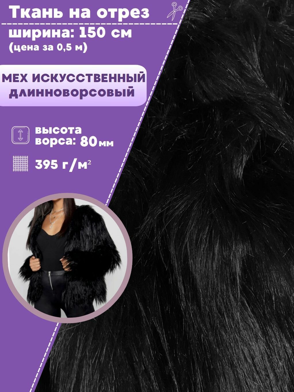 Мех искусственный длинноворсовый для пошива мягких игрушек и карнавальных (новогодних) костюмов, цв. черный, высота ворса 90 мм, ш-150 см, отрез 0,5 метра