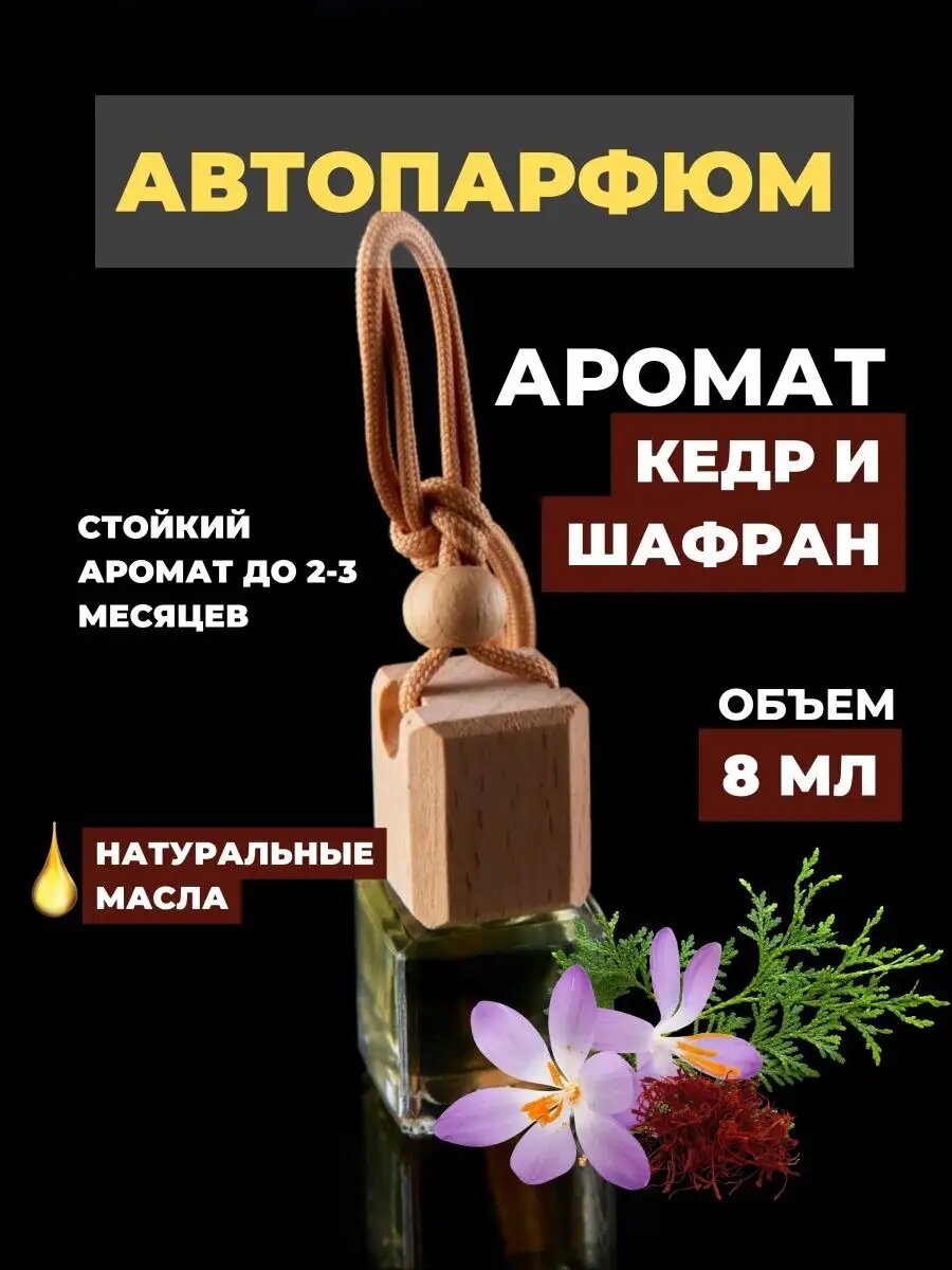 Ароматизатор для автоавтомобиля, автопафрюм с ароматом "Кедр и шафран", 8 мл. AromaWax для авто