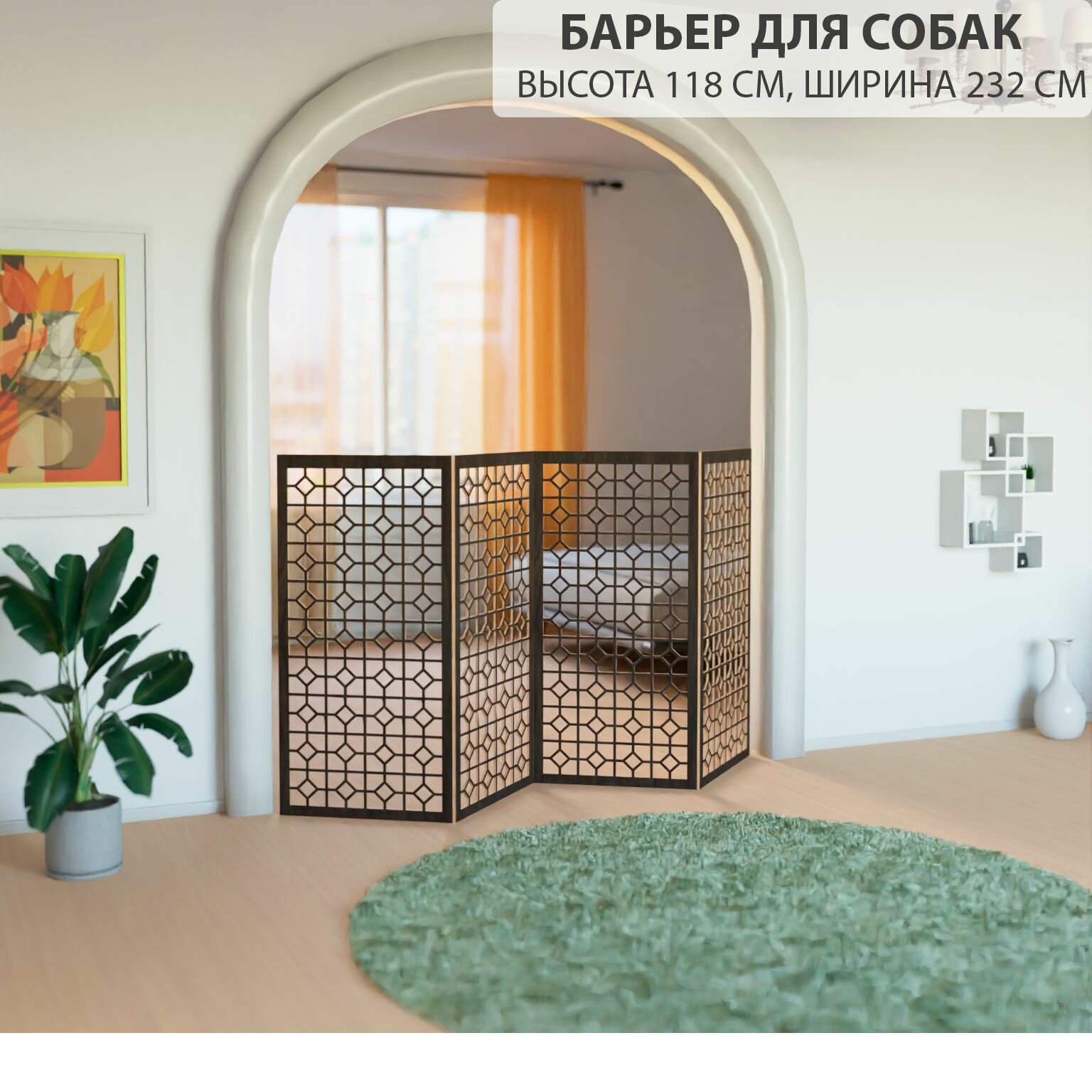 Барьер загородка для собак. Ограждение для собак. Высота 118 см ширина 232 см. Цвет венге