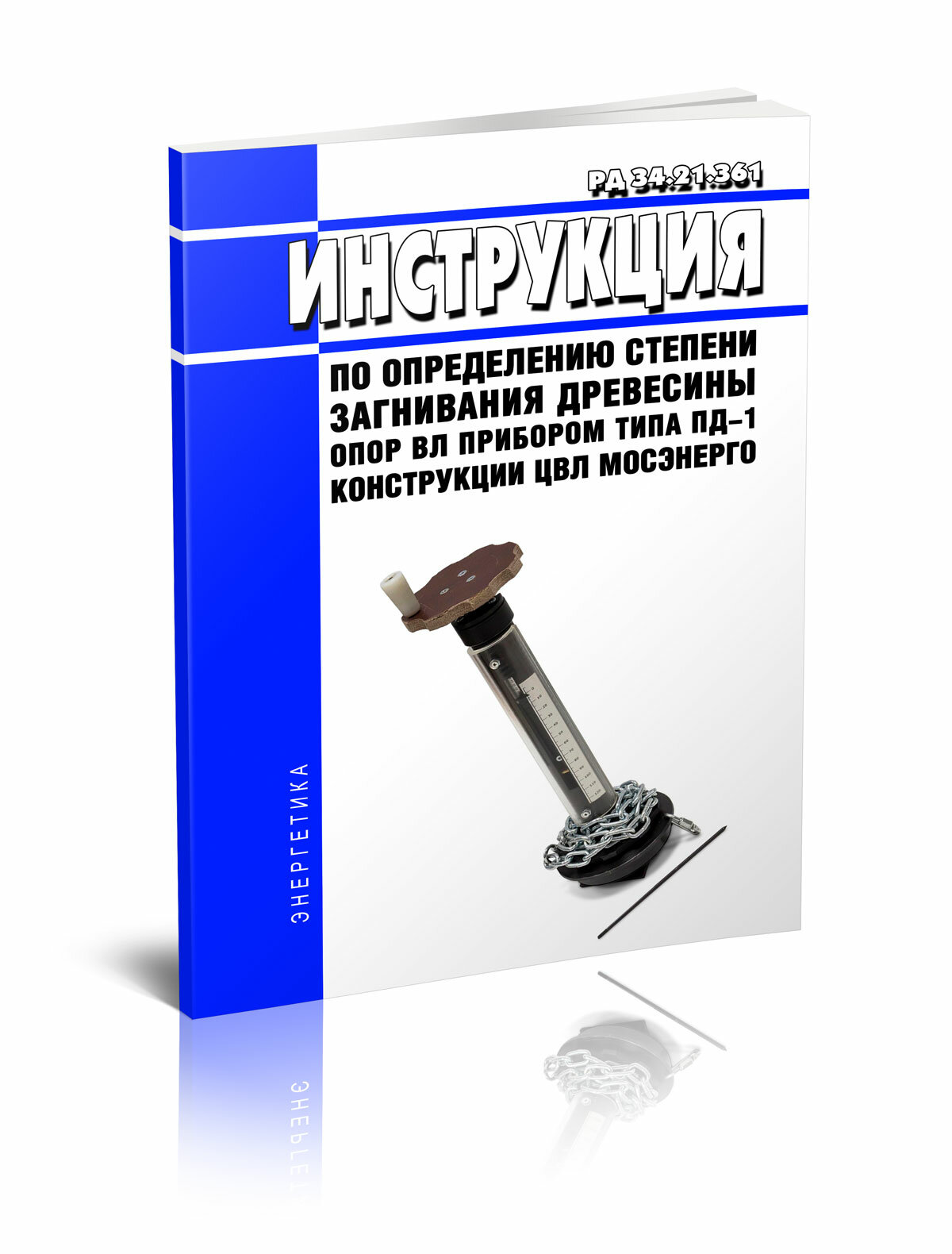 РД 34.21.361 Инструкция по определению степени загнивания древесины опор ВЛ прибором типа ПД-1 конструкции ЦВЛ Мосэнерго
