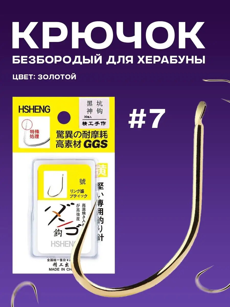 Крючок безбородый для рыбалки херабуной золотистый