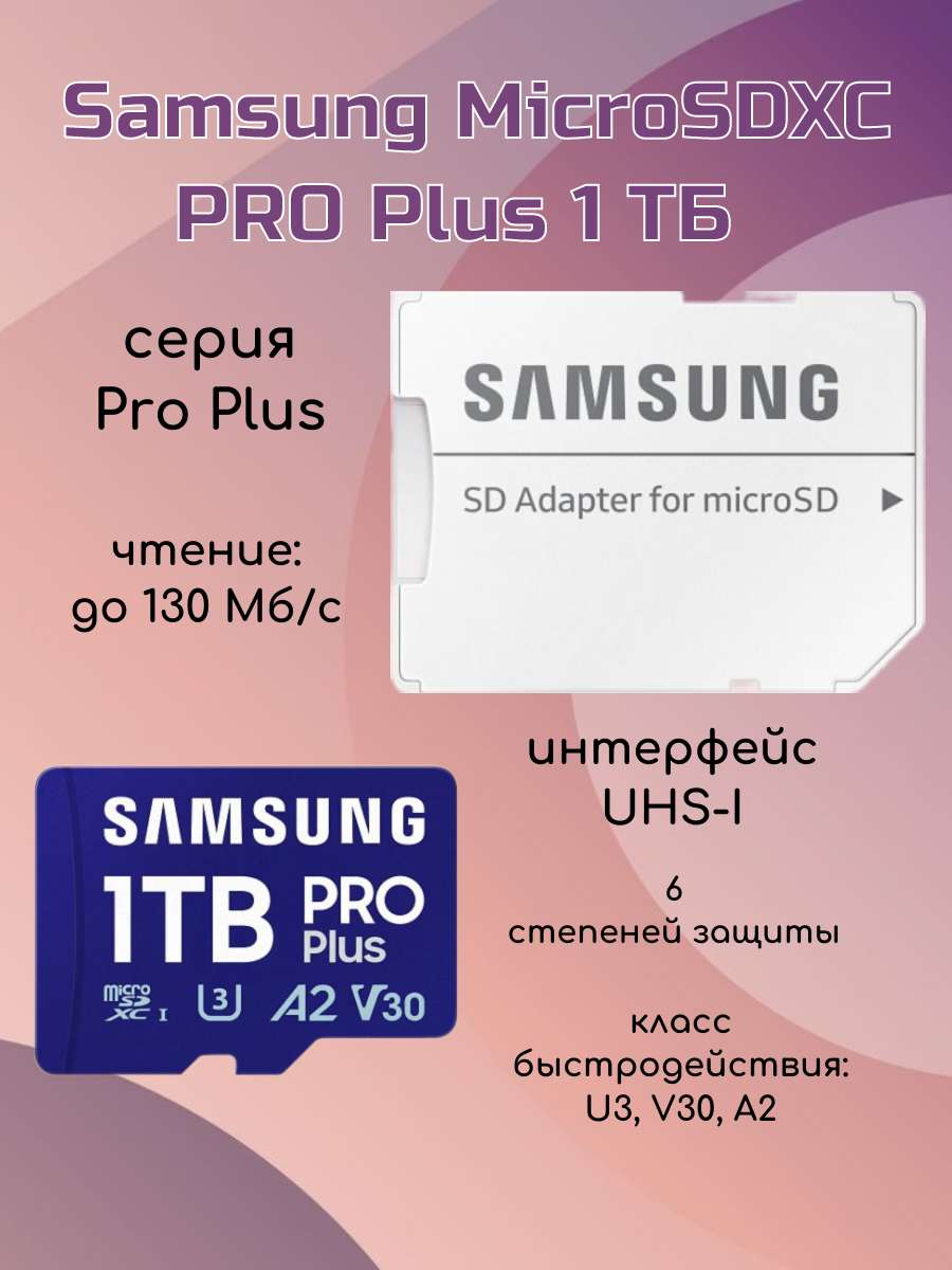 Карта памяти Samsung Pro Plus microSDXC 1ТБ Class 10, V30, A2, UHS-I U3, R 180 МБ/с, адаптер на SD
