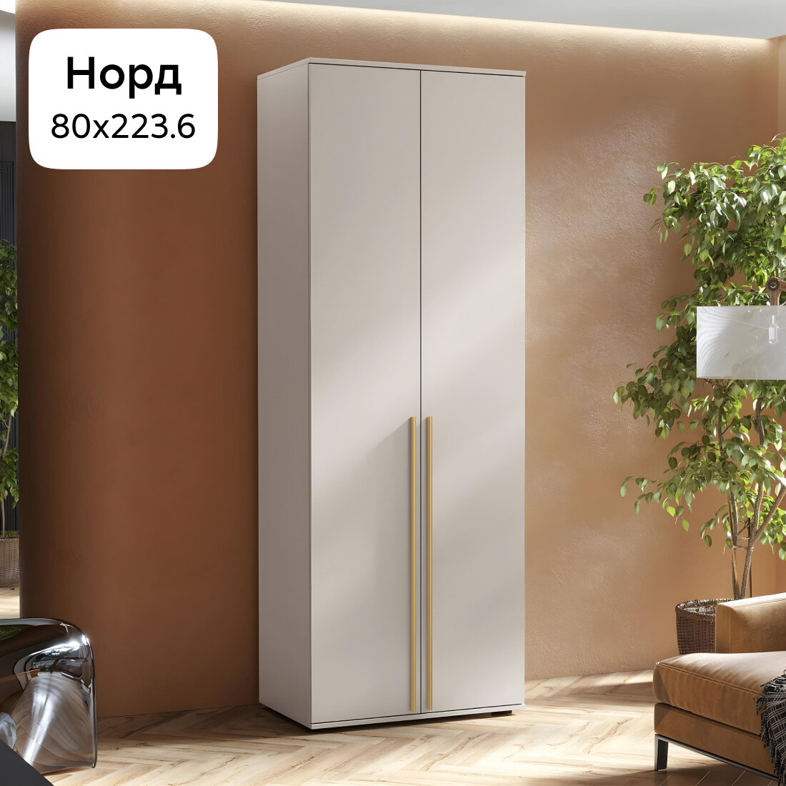 Шкаф для одежды Нонтон Норд, 80x51x223 см, кашемир