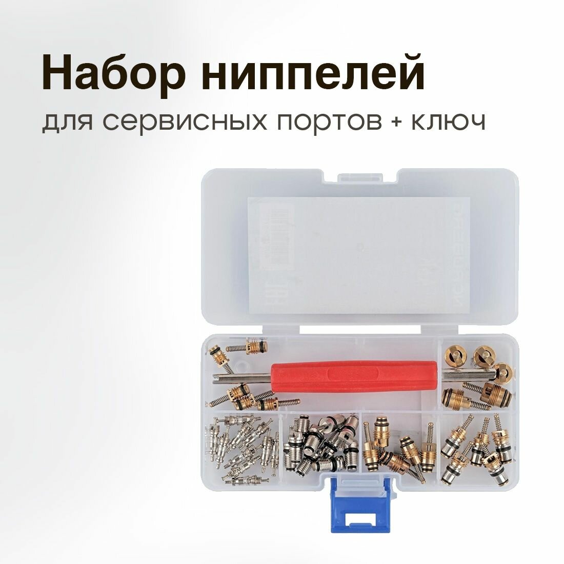 Набор ниппелей (золотников) для сервисных портов + сервисный ключ для заправки кондиционеров Nordberg NFA6K