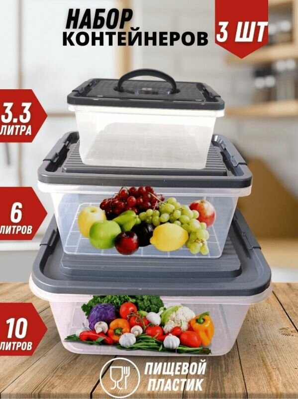 Набор контейнеров для хранения 10 л. 6 л. 3 л