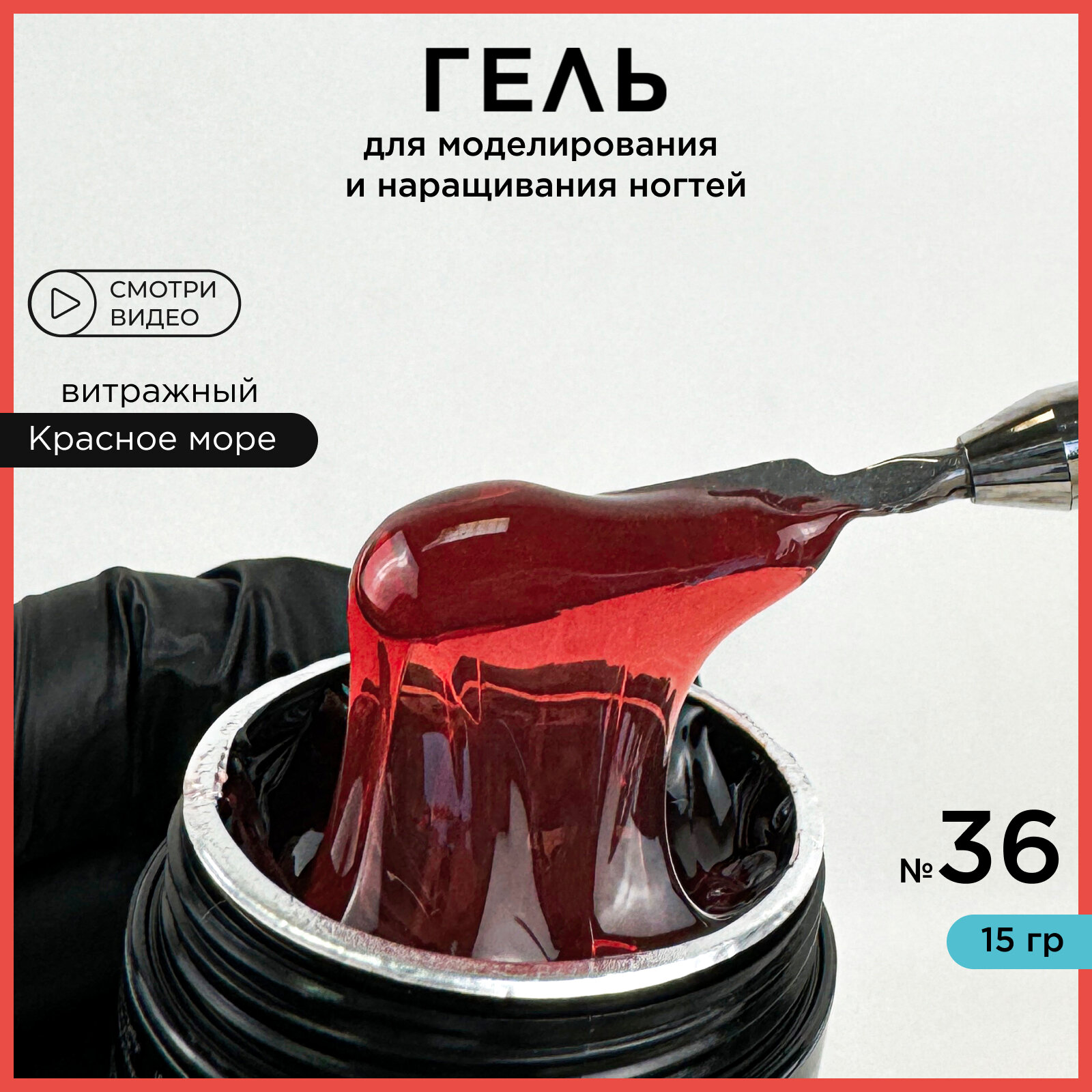 Витражный гель для наращивания ногтей и моделирования