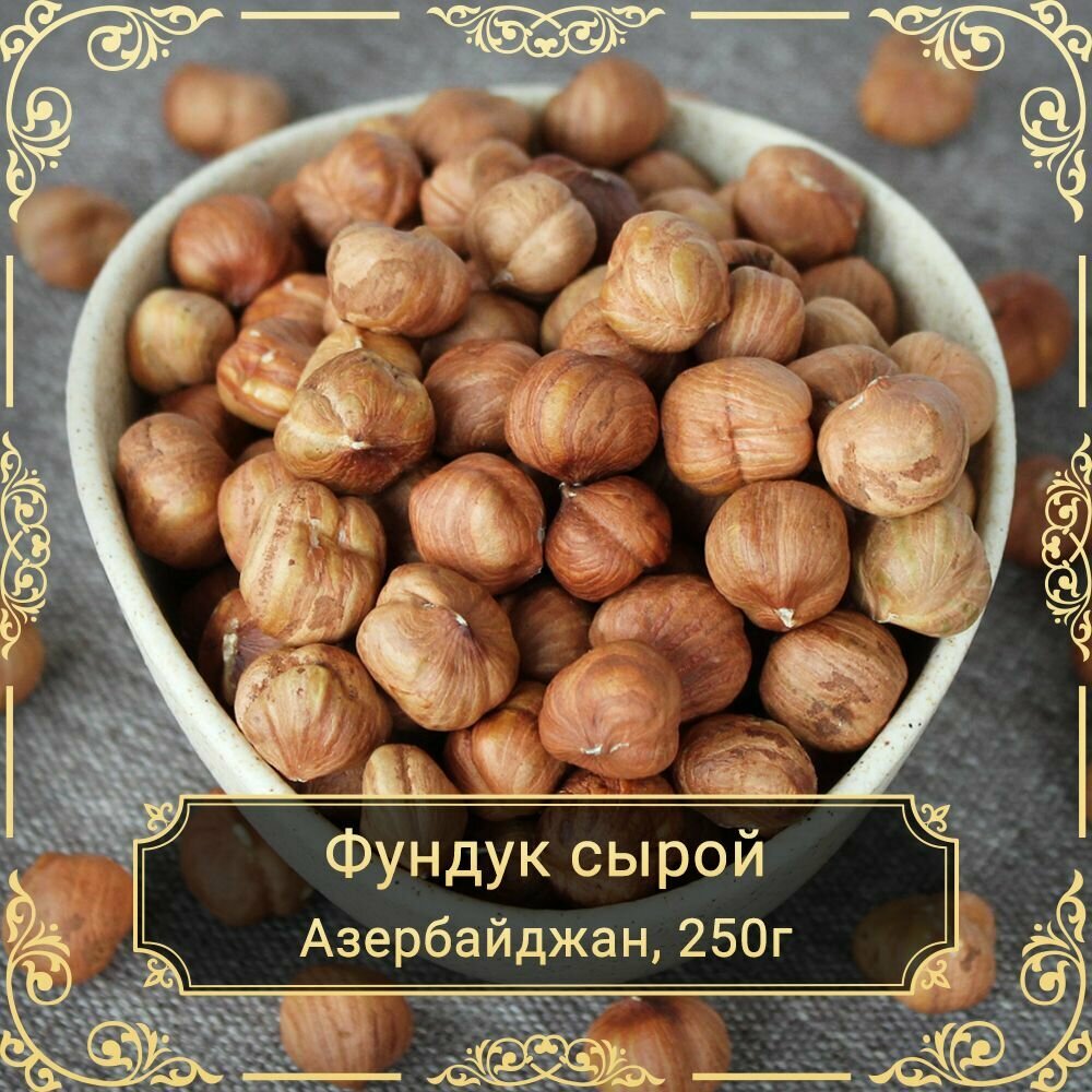 Фундук сырой отборный экстра, 250 г. Сухофрукты Royal Harvest