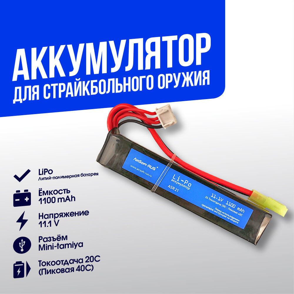 Аккумулятор Li-Po 11,1V 1100 mAh (ASR21)