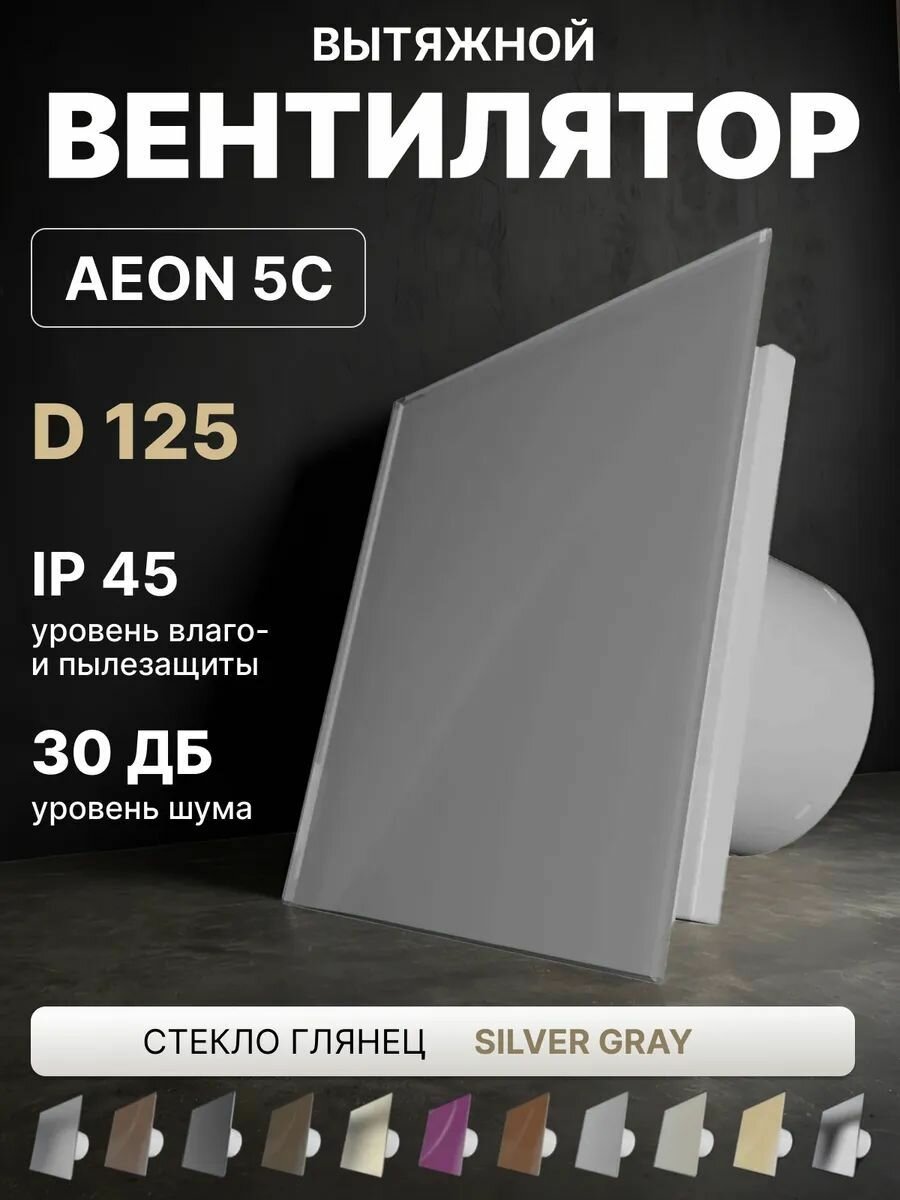 Вентилятор DICITI AEON, накладной, с обратным клапаном, уровень шума 30 дБ, 125х190х190 мм