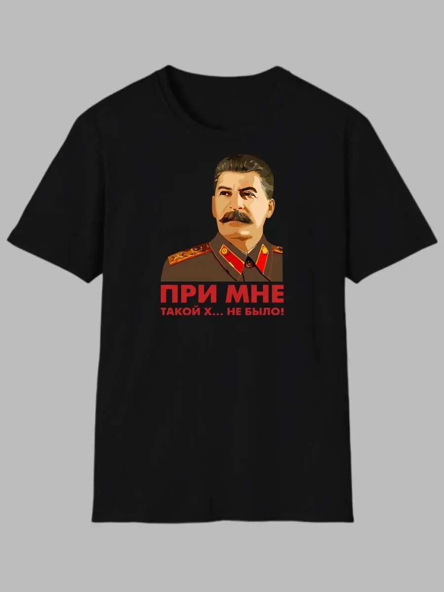 Футболка Сталин, при мне такой х не было