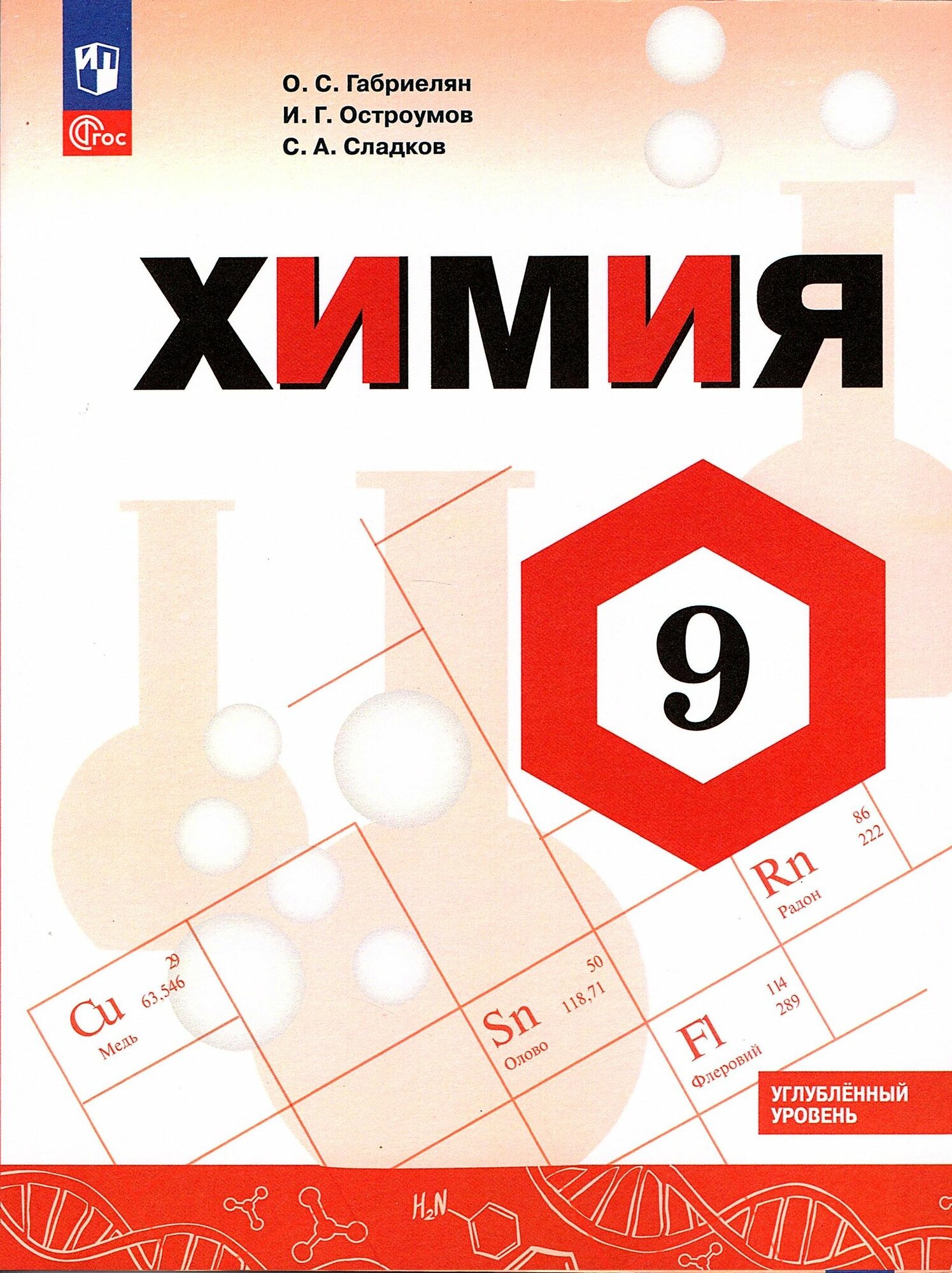 Габриелян О. С. Химия 9 класс Учебник (Углубленный уровень)