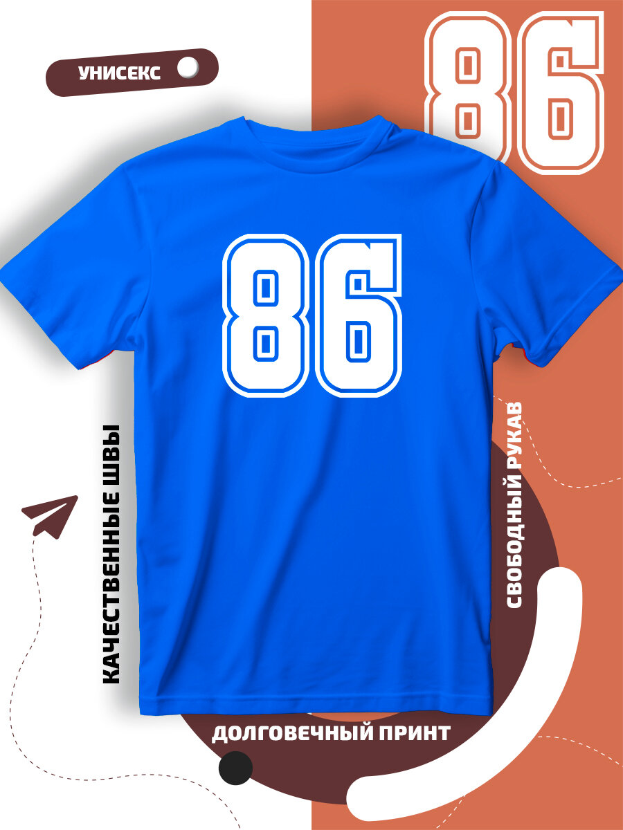 Футболка с цифрой 86 восемьдесят шесть