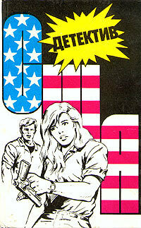 Детектив США. Книга 6