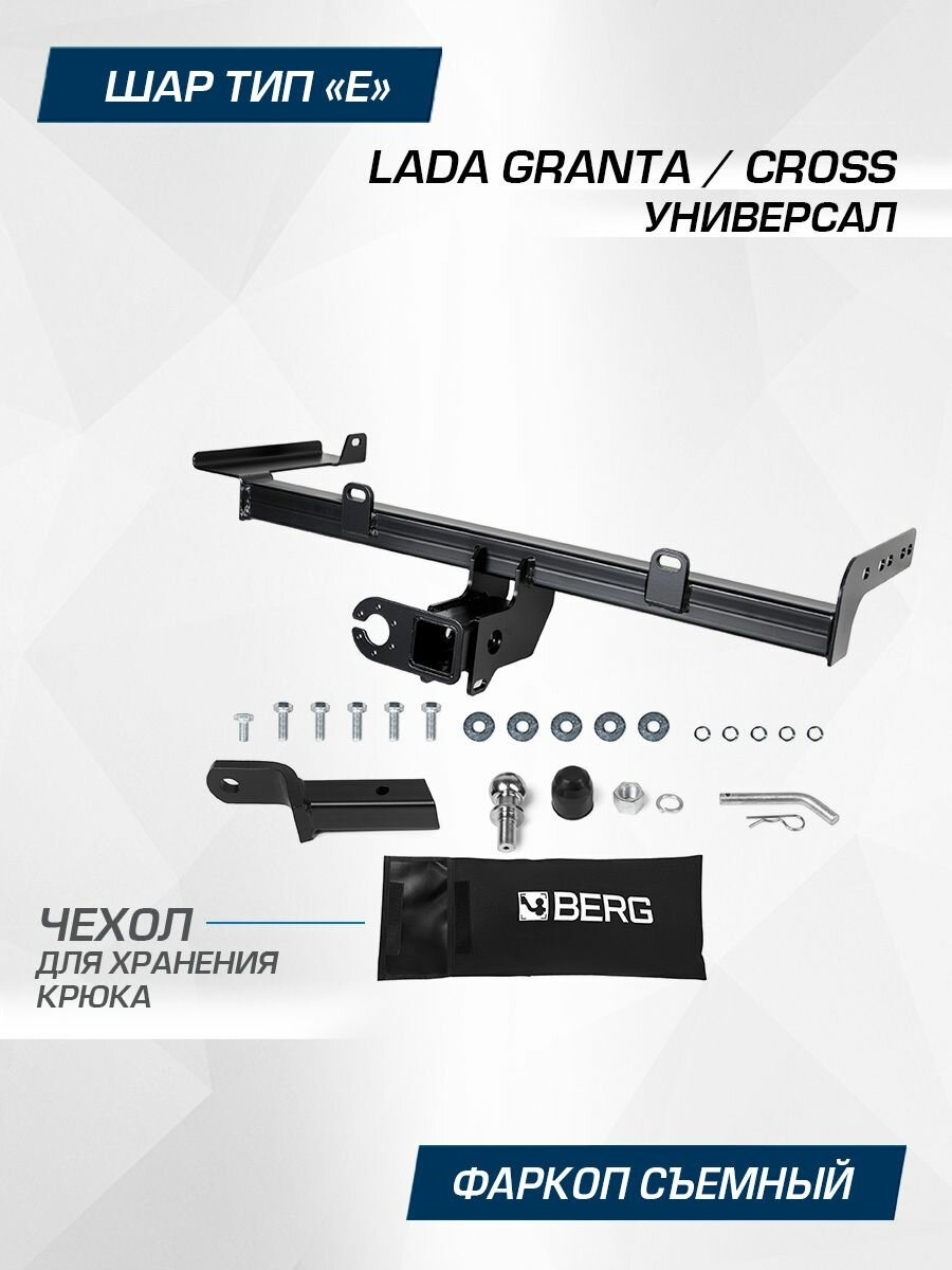 Фаркоп под квадрат Berg для Lada Granta универсал 2018-, шар E, 900/75 кг, F.6017.007