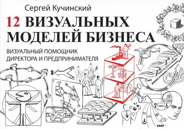12 визуальных моделей бизнеса. Визуальный помощник директора и предпринимателя (мягк.)