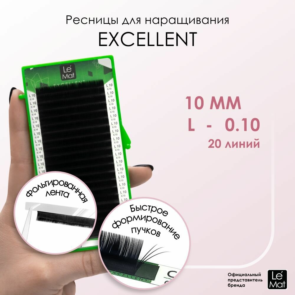 Le Maitre (Le Mat) ресницы для наращивания черные "Excellent" 20 линий отдельные длины L 0.10 10mm