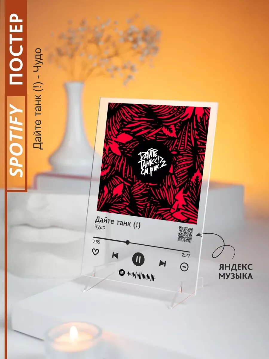 Подарок другу спотифай постер Дайте танк (!) - Чудо