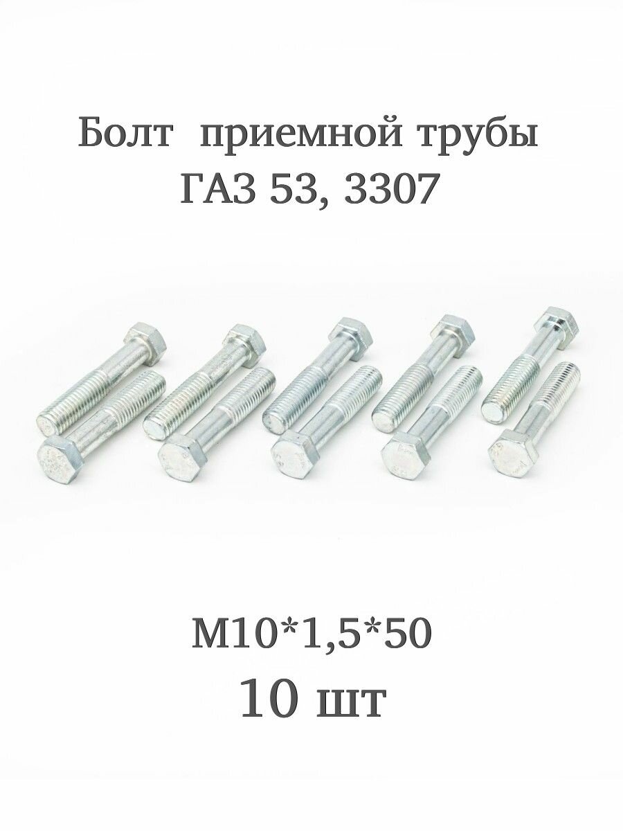 Болт М10*1,5*50 приемной трубы ГАЗ 53, 3307 (РЗИ)(уп. 10 шт)