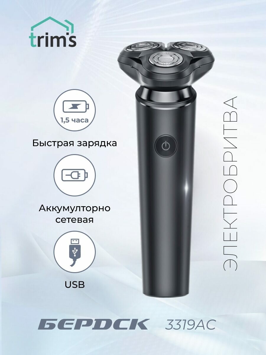Роторная электробритва Бердск 3319 АС