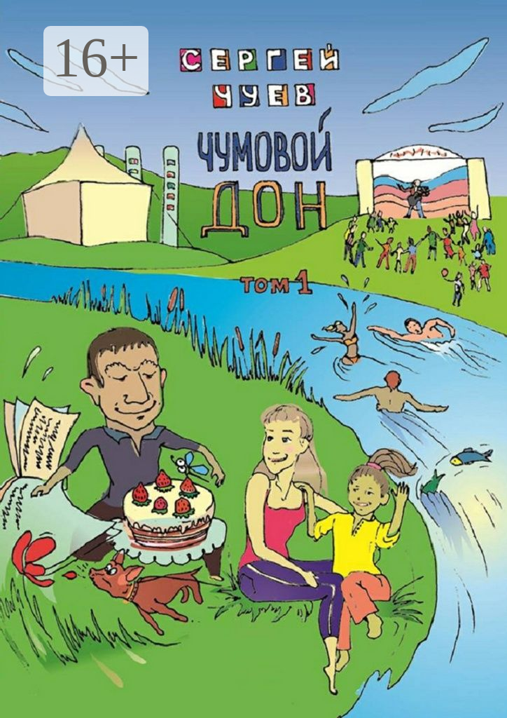 Чумовой Дон