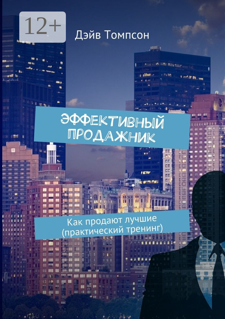 Эффективный продажник