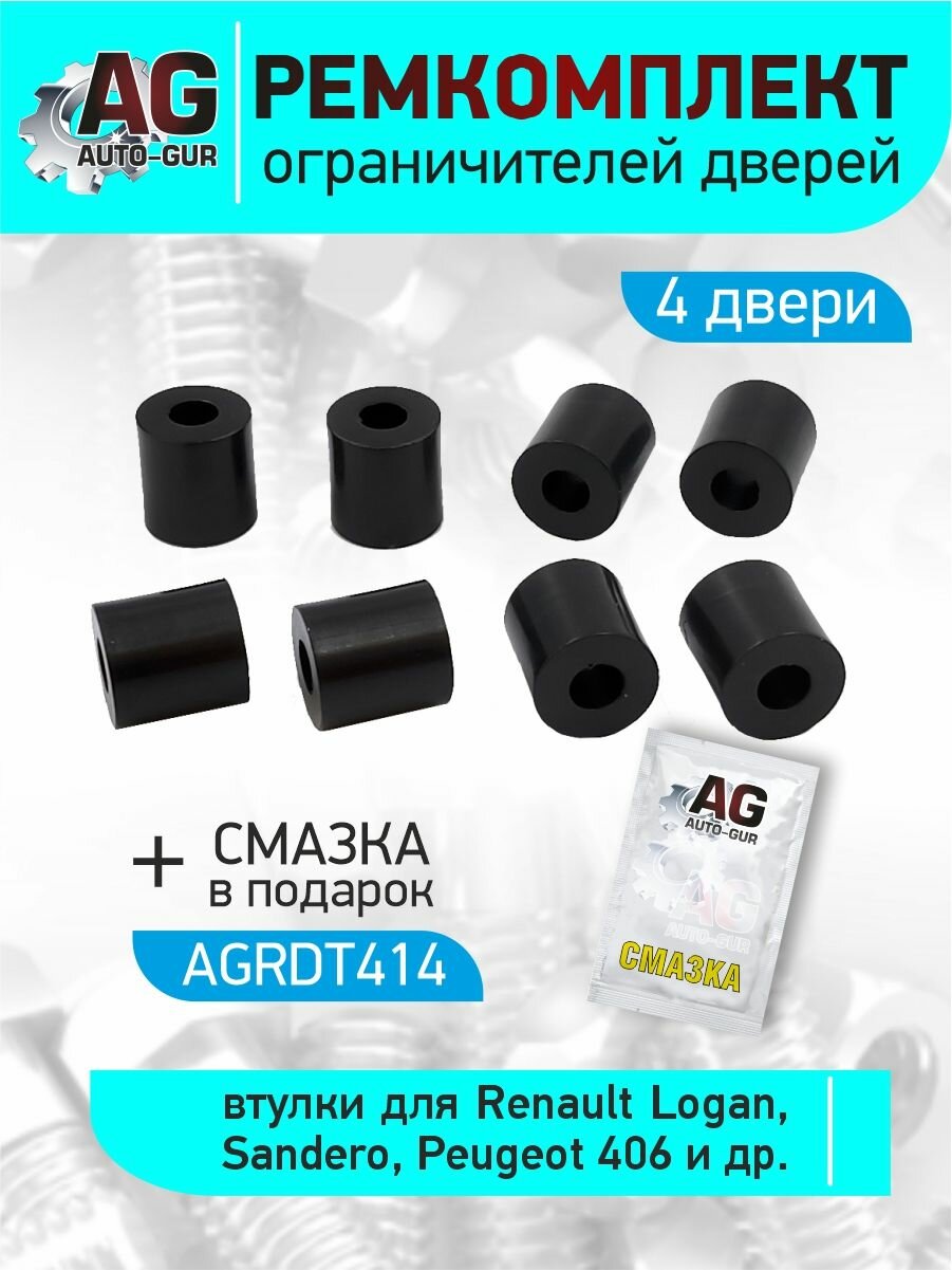Ремкомплект ограничителей дверей тип 41 (втулки для Renault Logan, Sandero, Peugeot 406 и др.), 4 двери