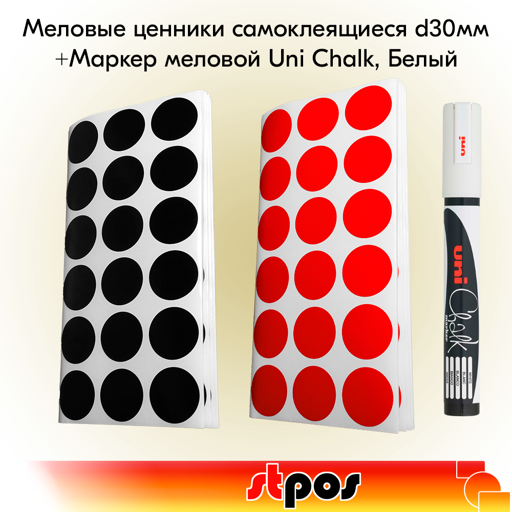 Комплект Меловые ценники самоклеящиеся Черный фон+Красный фон, d30мм,252 шт + Маркер меловой 1,8-2,5мм овальный белый