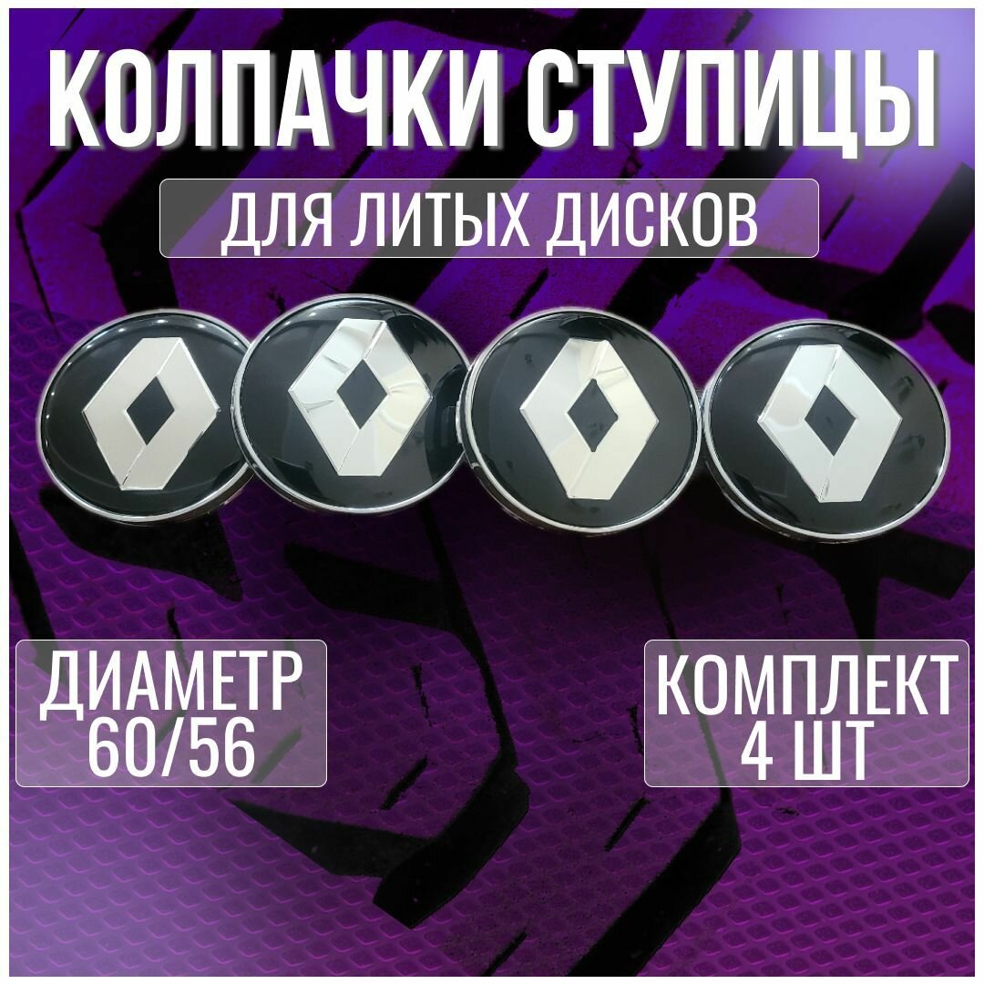 Колпак/заглушка/колпачок на литые диски Рено/Renault и Techline 60/56