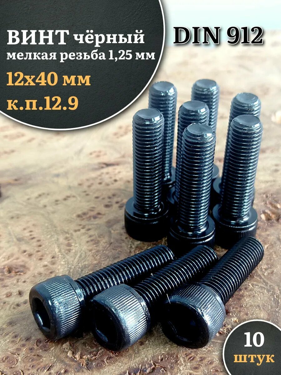 Винт мелкая резьба чёрный к. п.12.9 12х40х1,25 DIN912, 10 шт.