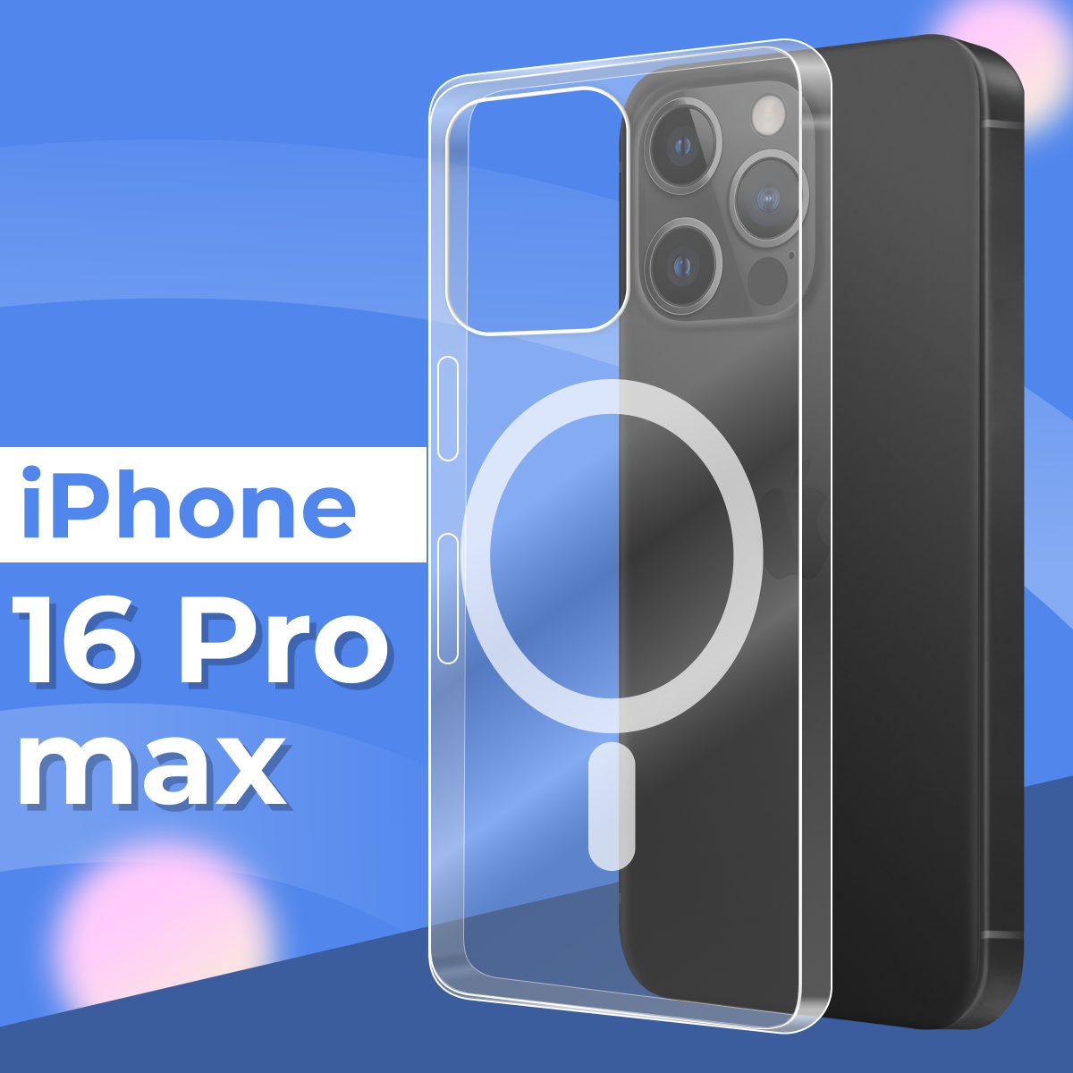 Чехол для iPhone 16 Pro Max магнитный противоударный, прозрачный силиконовый чехол, тонкий защитный чехол