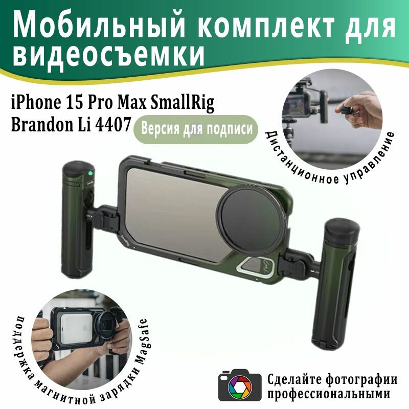 IPhone 15 Pro Max SmallRig Brandon Li 4407 Мобильный комплект для видеосъемки