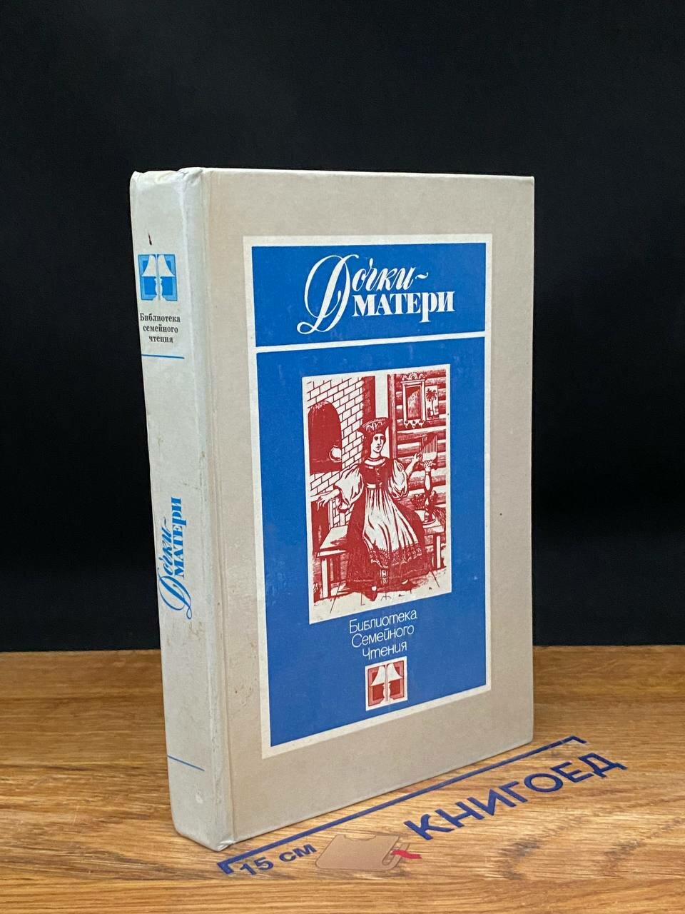 Книга. Дочки-матери 1986 (2043002177354)