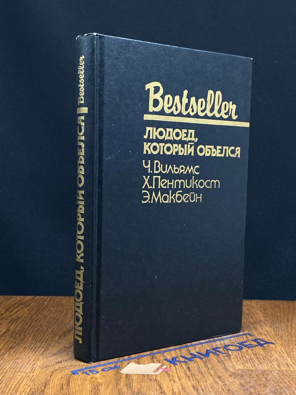 Книга. (Штамп) Людоед, который объелся. Большой обманщик. Кукла 1991 (2043200323577)