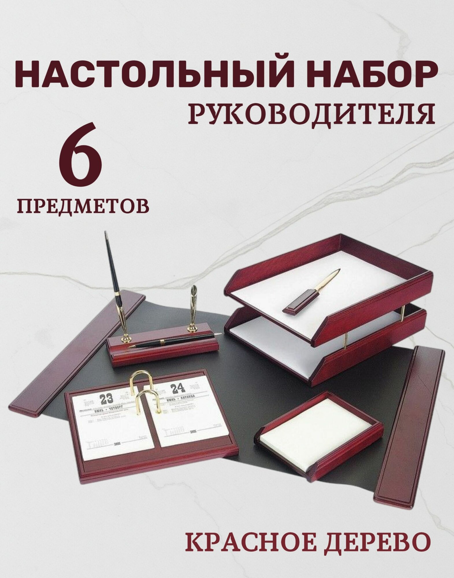 Набор руководителя деревянный настольный 6 предметов, красное дерево темное. Подарок руководителю. Бизнес подарок