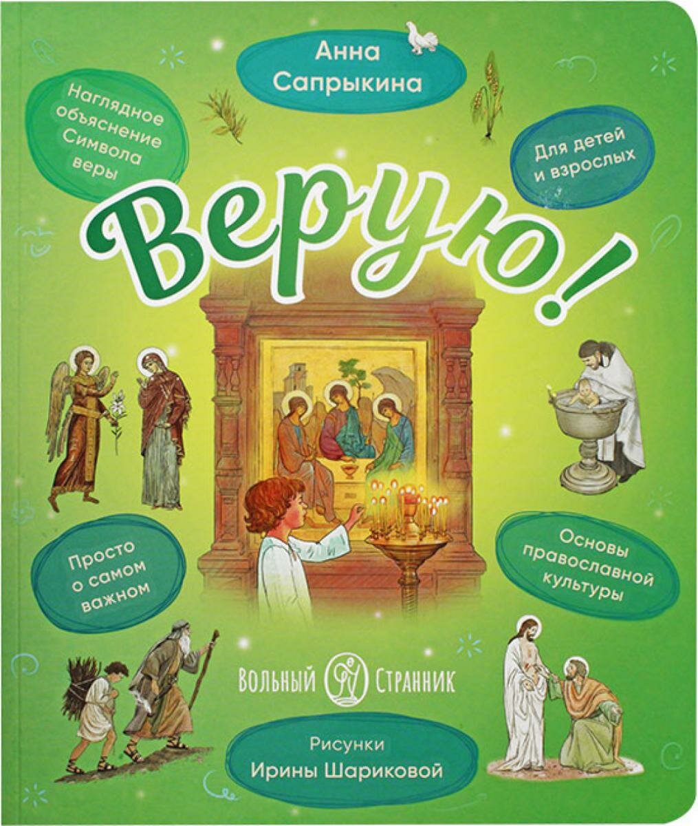 Книга Вольный странник Верую! Наглядное объяснение Символа веры для детей и взрослых. 2-е издание. Сапрыкина А. А, 2025 год