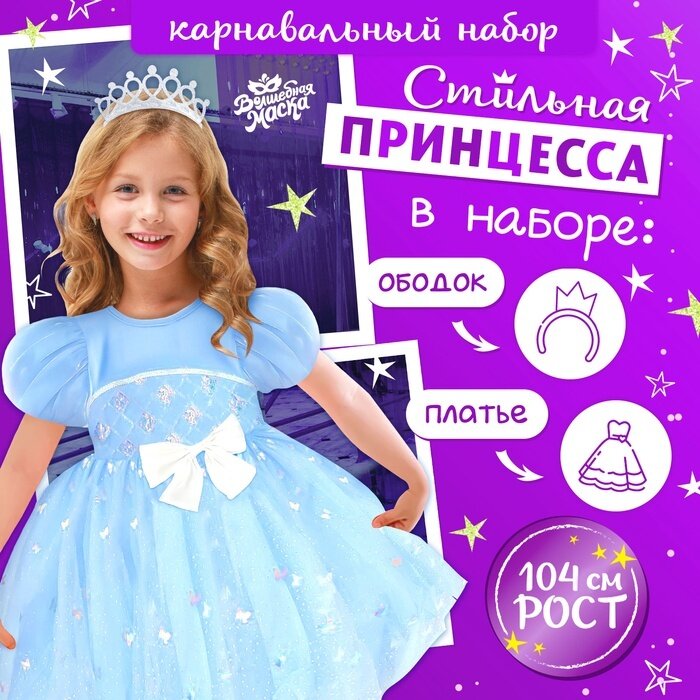 Карнавальный костюм Волшебная маска "Снежинка" ободок, платье голубое, рост 104 см