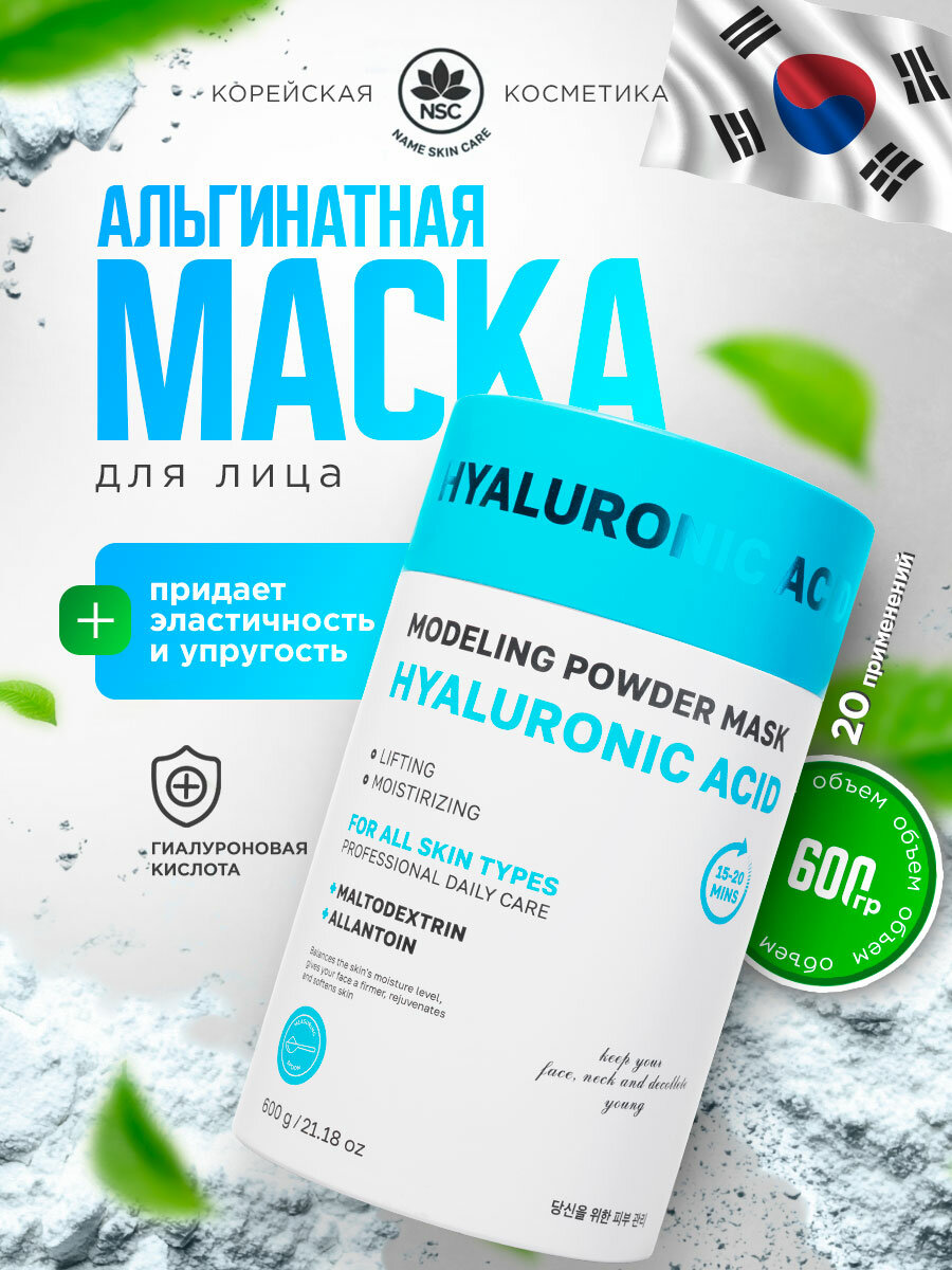 Маска для лица NSC Альгинатная моделирующая с гиалуроновой кислотой 600г