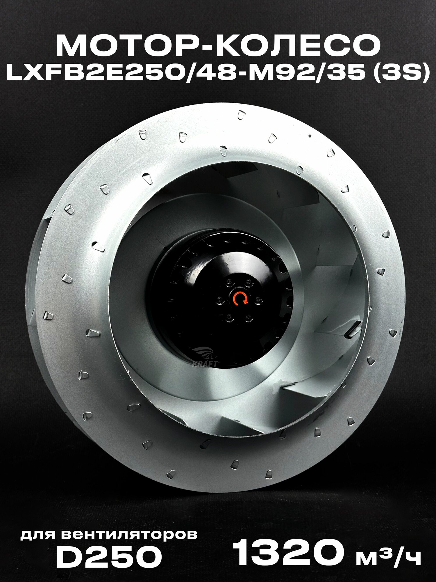 Мотор-колесо LXFB2E250-48-M92-35 (3S) диаметр 250 мм для круглых канальных вентиляторов