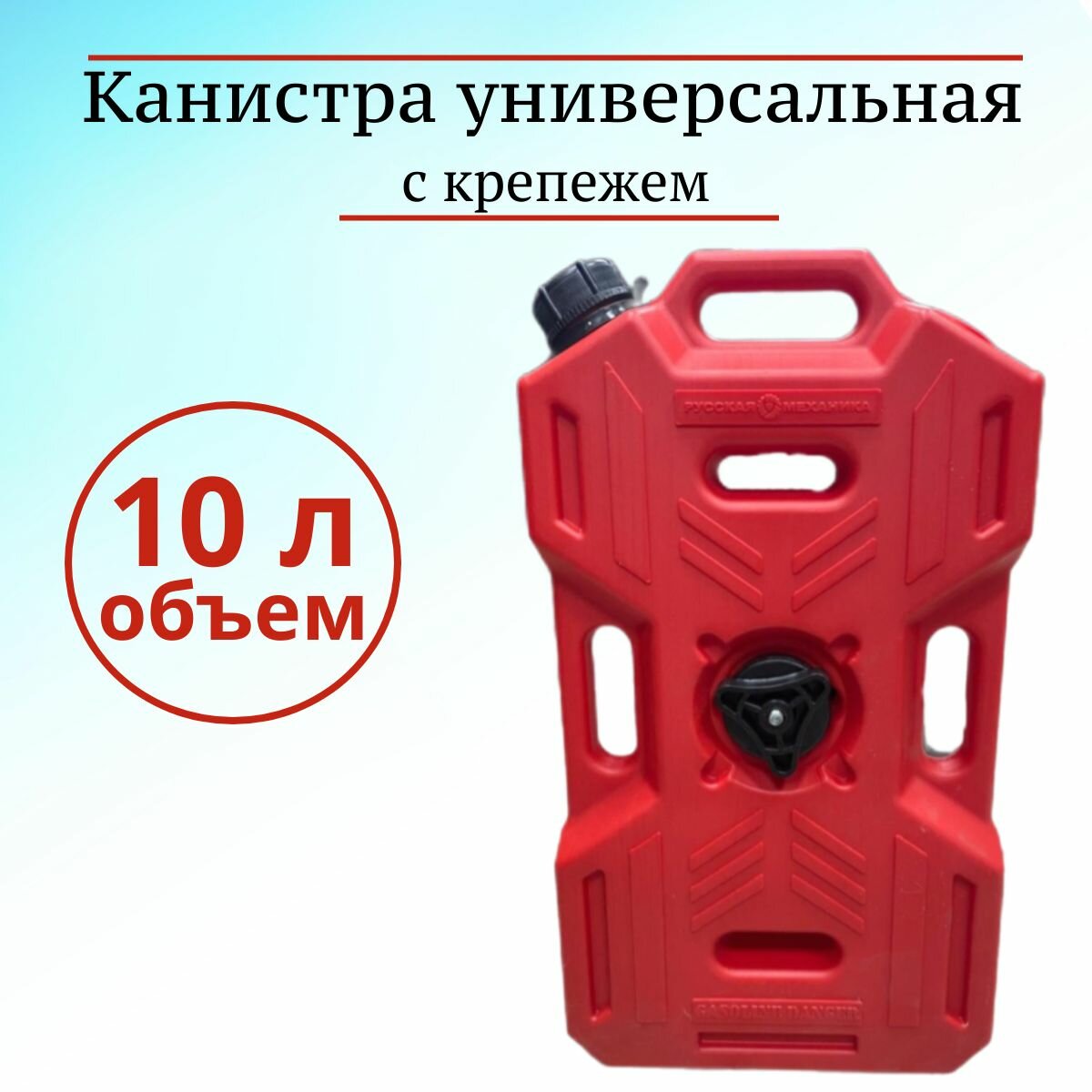 Канистра универсальная 10 л + крепеж