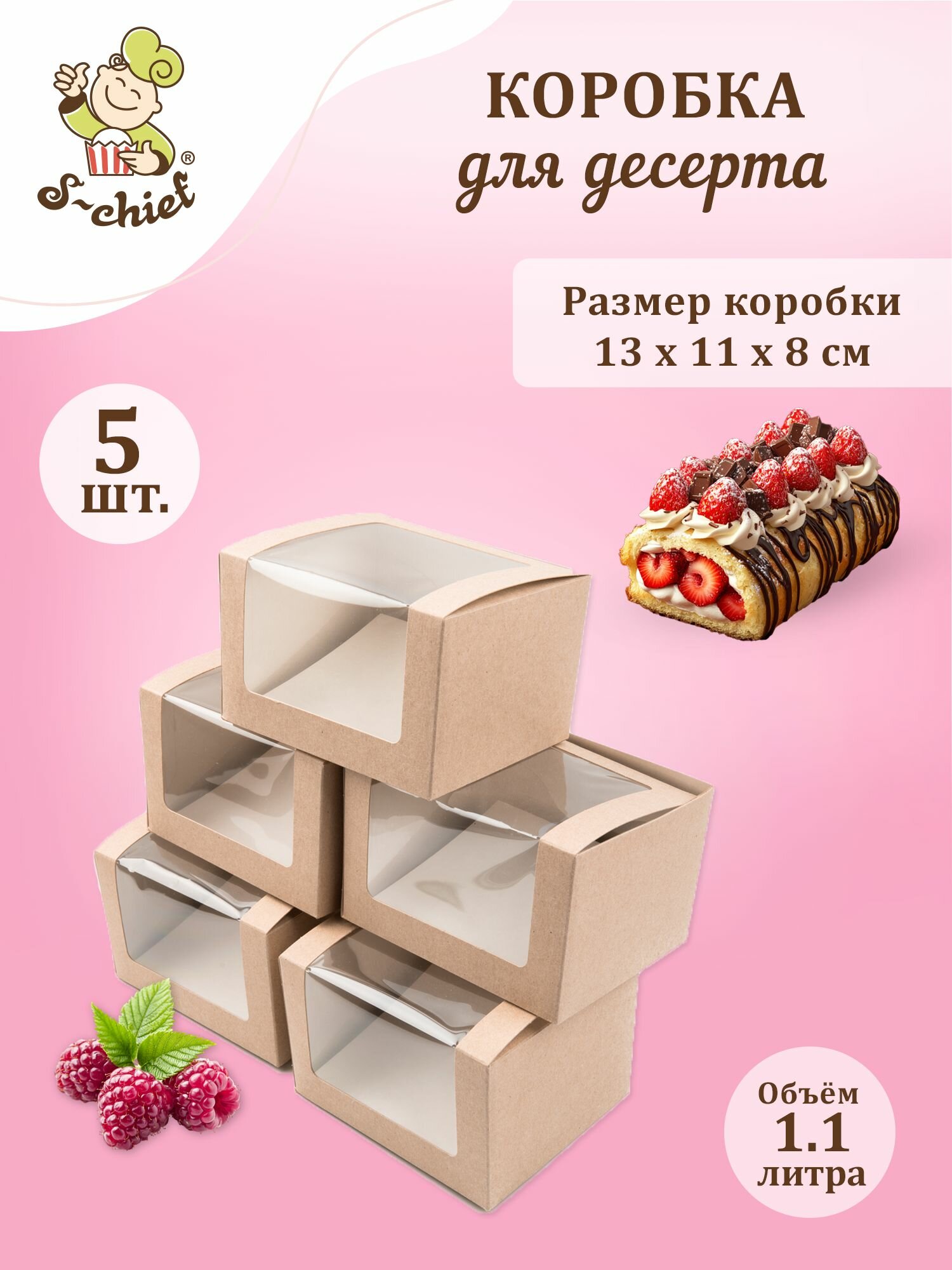 Коробка для десерта"S-CHIEF" BFC-039 13 х 11 х 8 см 5 шт
