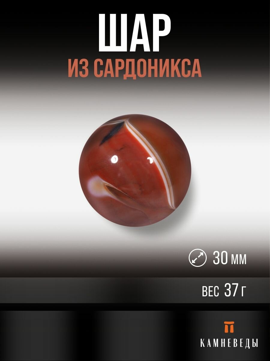 Шар из натурального камня сардоникс 30 мм, 37 грамм камневеды