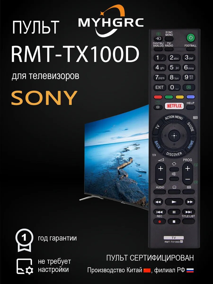Универсальный пульт RMT-TX100D для Sony