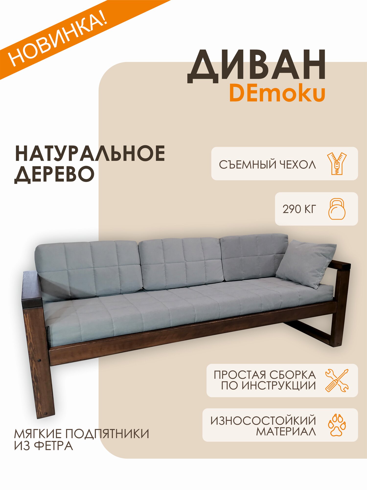 Прямой диван Четырехместный Demoku Д-5 (микровелюр stone серый, каркас-темный дуб), съемные чехлы 216х73х83