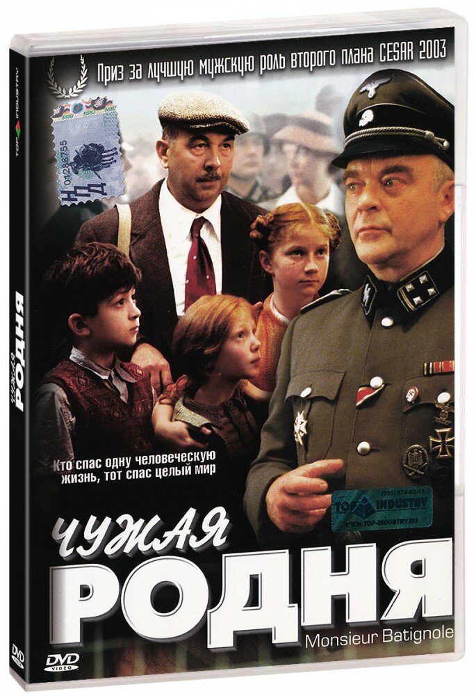 Чужая родня (DVD) (2002 год, ДВД диск, DVD Box, Франция, BAC Films, Canal+ [fr], Conseil Régional de Franche-Comté, Novo Arturo Films, RF2K Productions, TF1 Films Production, Turkhoise)
