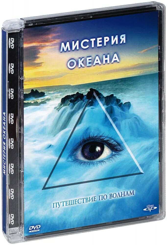 Мистерия океана (DVD) (ДВД диск, Super Jewel Case, Россия, GALILEO MULTIMEDIA AG.)