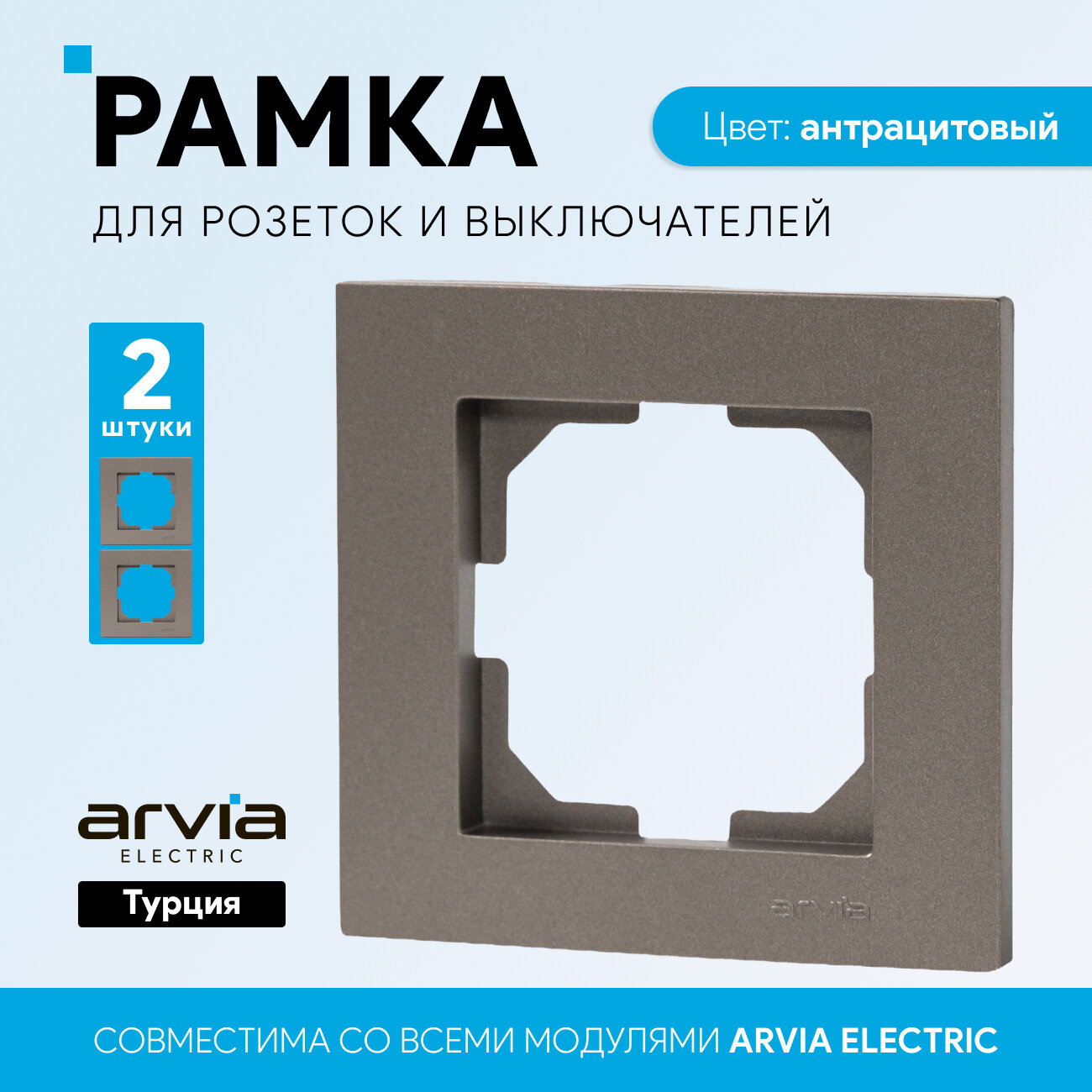 Рамка Arvia Electric, линейка KAREN одинарная, ABS-пластик, цвет титановый, 2 шт