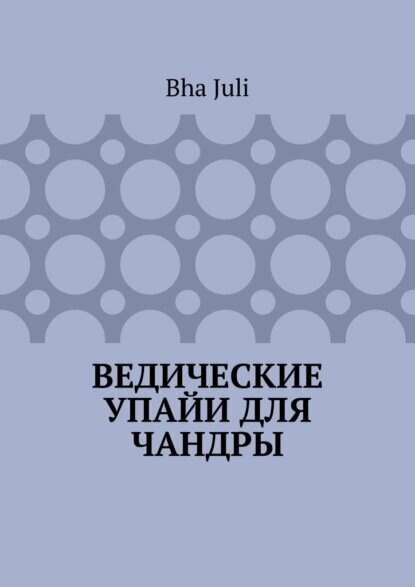 Ведические Упайи для Чандры [Цифровая книга]