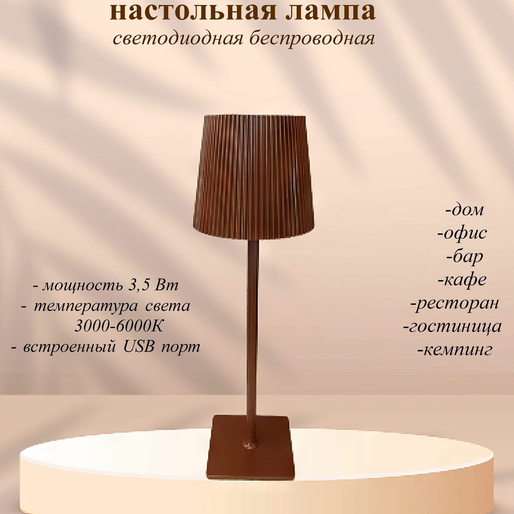 Настольный светильник